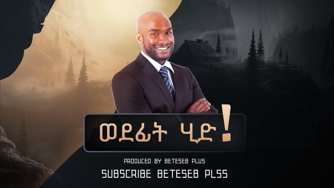 ያለፈው ነገር የምንማርበት እንጂ የምንማረርበት ቦታ አይደለም ! | Dawit Dreams | Deep Message ...