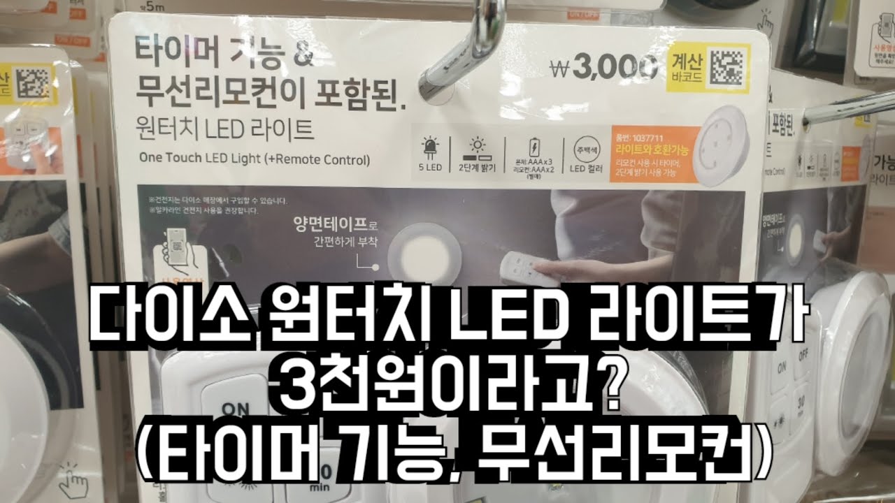 (다이소)다이소 원터치 LED 라이트가 3천원이라고?(타이머 기능, 무선리모컨)Daiso one-touch LED light ...