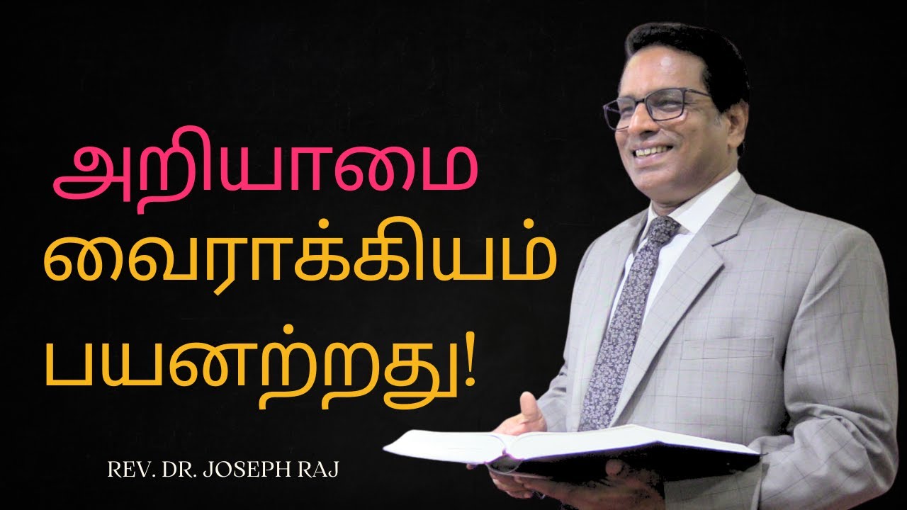 அறியாமை வைராக்கியம் பயனற்றது! Rev. Dr. Joseph Raj - YouTube