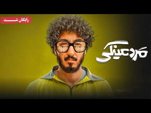 بهرام افشاری و هومن حاجی عبدالهی در فیلم کمدی مرد عینکی | Marde Eynaki Movie