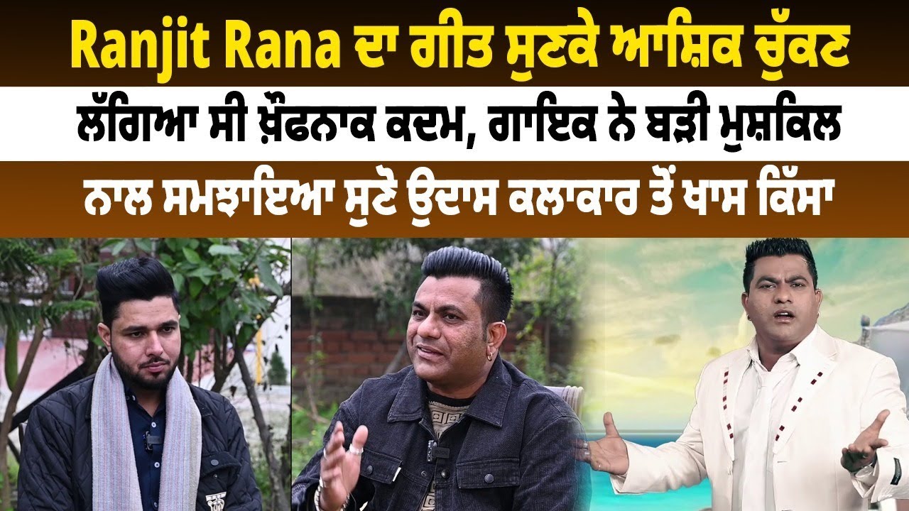 Ranjit Rana ਦਾ ਗੀਤ ਸੁਣਕੇ ਆਸ਼ਿਕ ਚੁੱਕਣ ਲੱਗਿਆ ਸੀ ਖ਼ੌਫਨਾਕ ਕਦਮ, ਗਾਇਕ ਨੇ ਬੜੀ ...