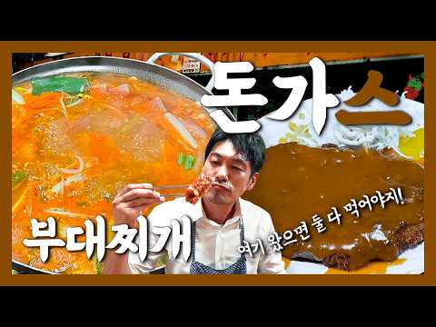 Budae-jjigae mi, tonkatsu mu? Neden birini seçelim? | The Solitary Gourmet