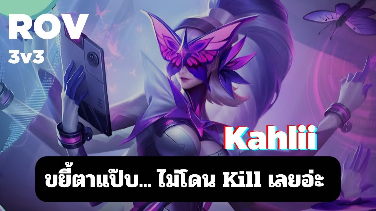 ขยี้ตาแป๊บ... นี่เราไม่โดน Kill เลยรึ? By Kahlii | Rov 3v3 - YouTube