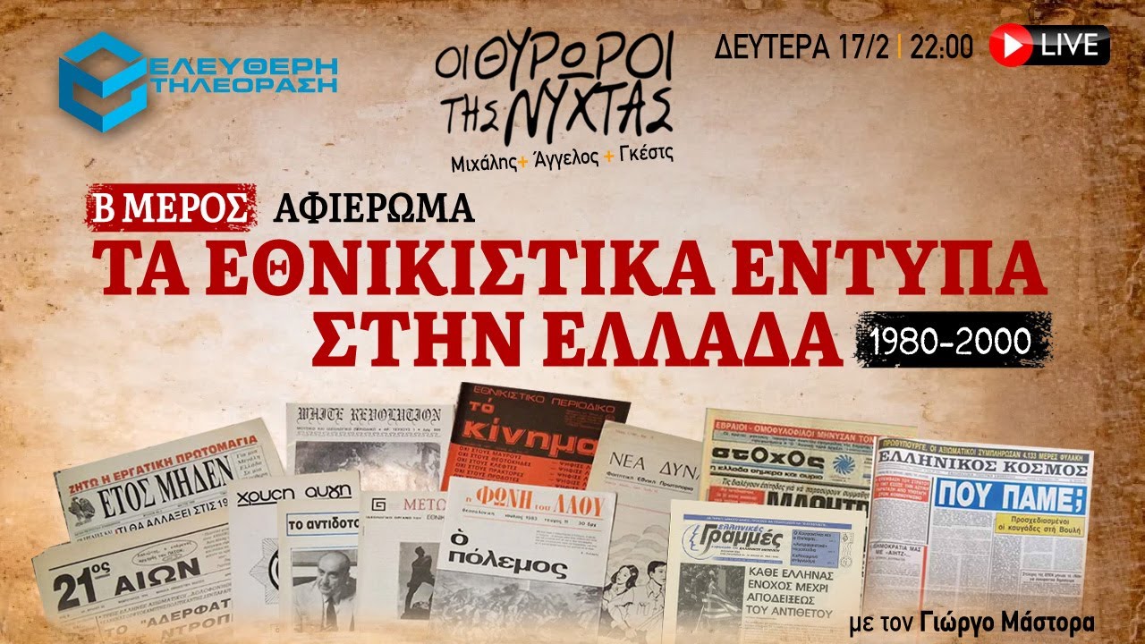 🔴 17/2 ΣΤΙΣ 22:00 ΣΤΟΥΣ ΘΥΡΩΡΟΥΣ ΤΗΣ ΝΥΧΤΑΣ: ΑΦΙΕΡΩΜΑ ΤΑ ΕΘΝΙΚΙΣΤΙΚΑ ...