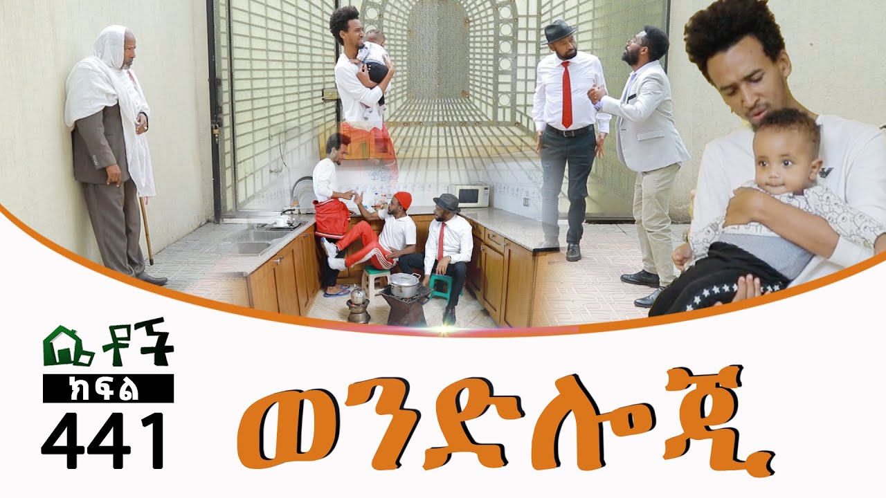 Betoch | “ወንድሎጂ” Comedy Ethiopian Series Drama Episode 441 - YouTube