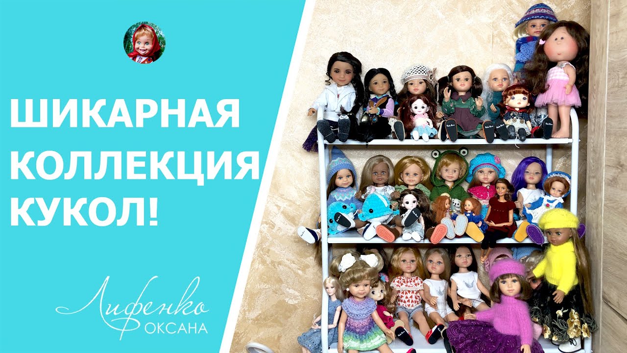 Моя шикарная коллекция кукол! - YouTube