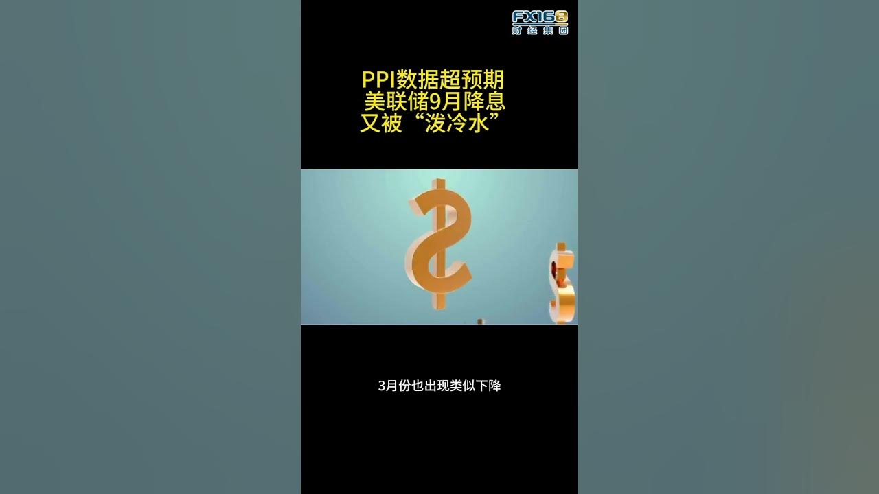 PPI数据超预期 美联储9月降息又被“泼冷水” #fx168 #财经 #美股 #股市 - YouTube