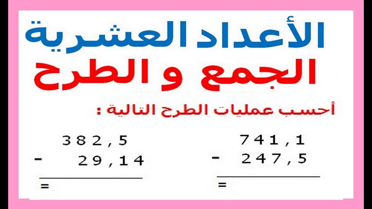 الرياضيات السادسة إبتدائي الأعداد العشرية الجمع و الطرح تمرين 10