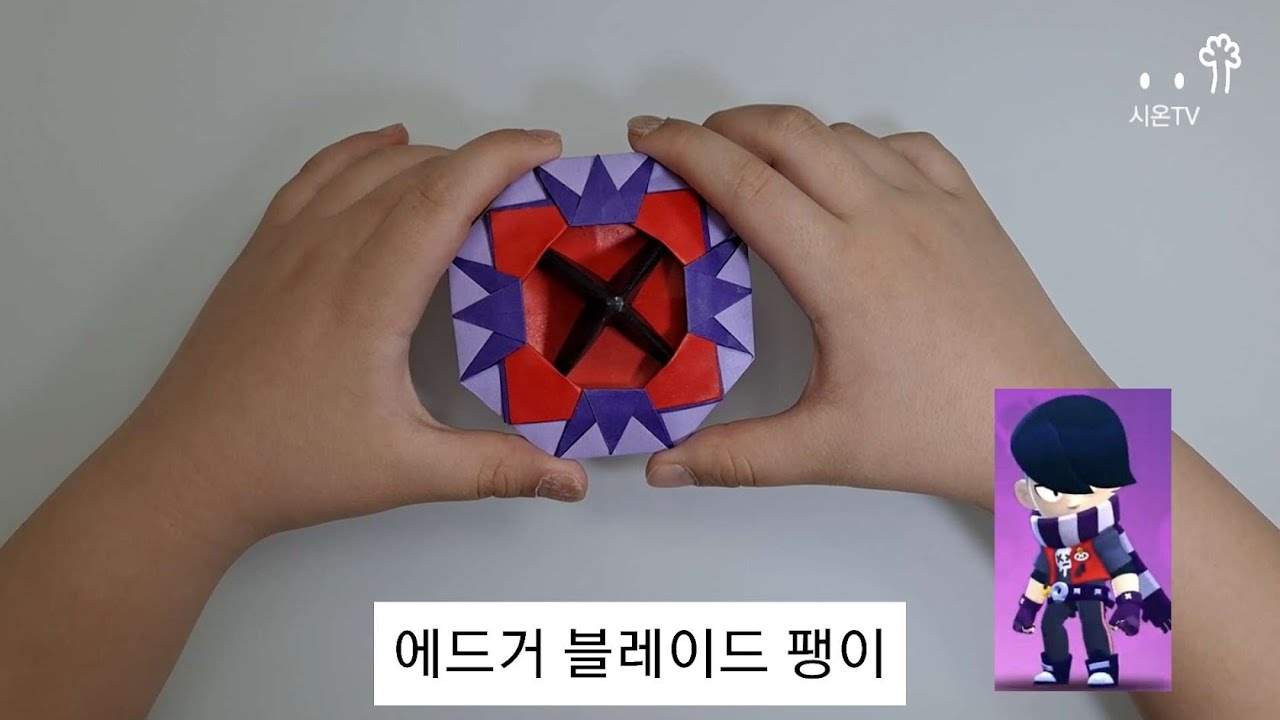 에드거 블레이드 팽이 종이접기 - 브롤스타즈 paper origami spinning top...brawl stars game ...