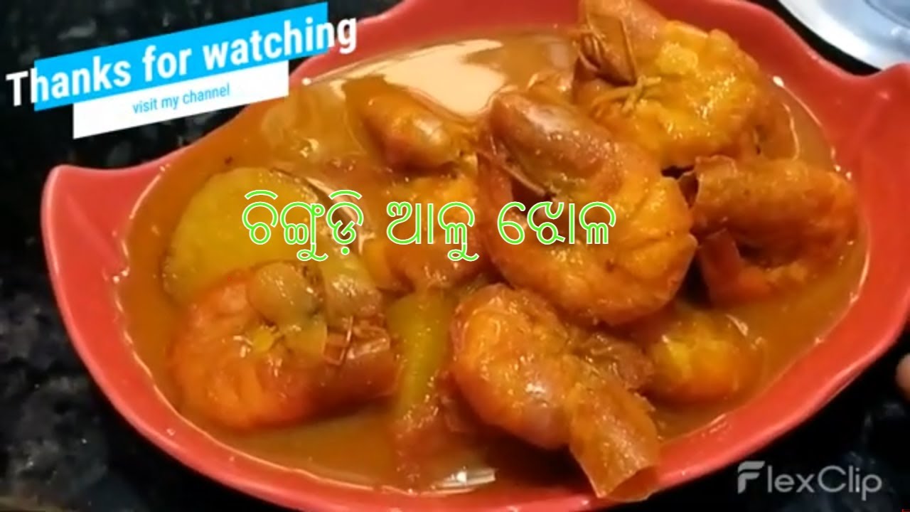 ଓଡ଼ିଆ ଚିଙ୍ଗୁଡ଼ି ଆଳୁ ଝୋଳ/Odisha style prawn curry/ prawn curry recipe in ...