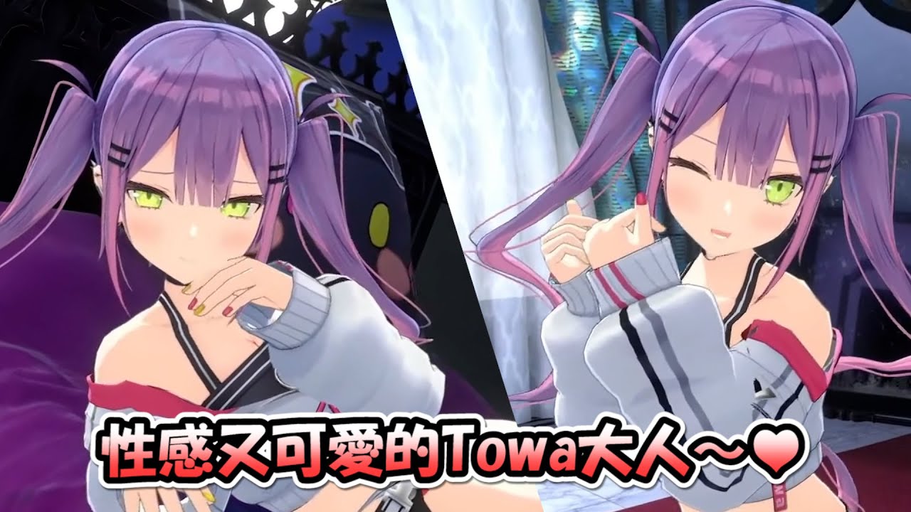 Towa大人真的好可愛!!!!雖然我不是眷屬...但是看完我就暈了啊(ﾟ∀ﾟ;)【天音彼方 x 常闇Towa】【Hololive/ホロライブ ...