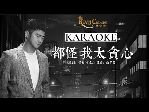 KARAOKE 《都怪我太贪心》 DOU GUAI WO TAI TAN XIN - NO VOCAL - YouTube