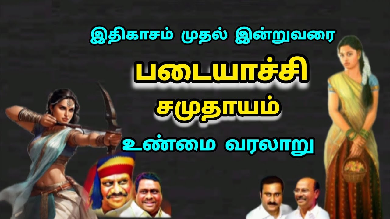 படையாச்சி சமுதாயம் வரலாறு| The history of padaiyachi caste - YouTube