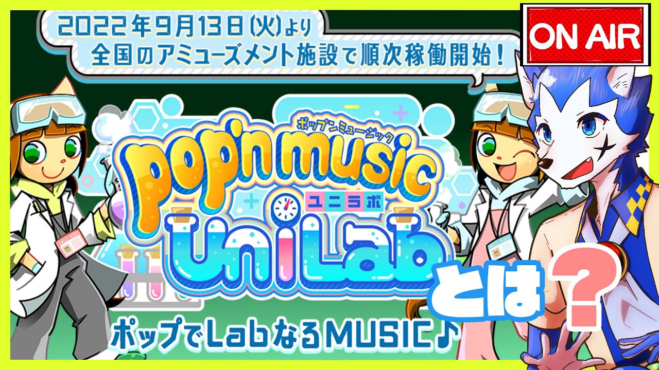 🔴pop'n music UniLab ←について、勝手な妄想を話すだけ ---〔ユニラボ〕--- - YouTube