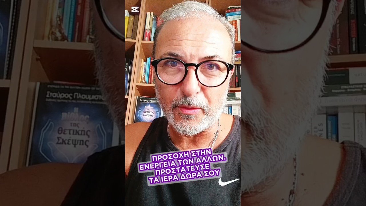 ΠΡΟΣΟΧΗ ΣΤΗΝ ΕΝΕΡΓΕΙΑ ΤΩΝ ΑΛΛΩΝ - YouTube