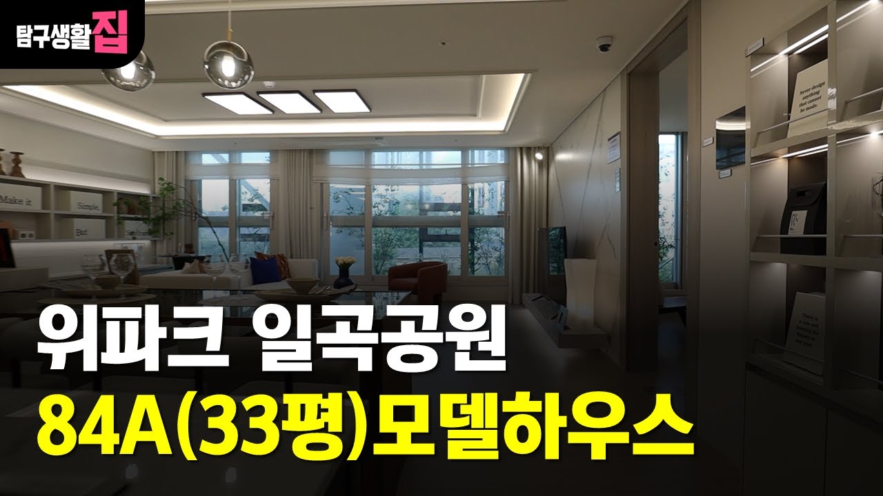 위파크 일곡공원 84A(33평) - YouTube