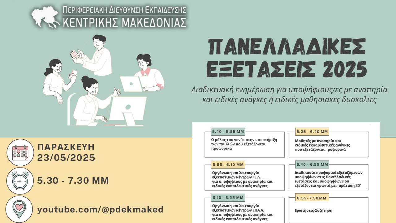 Διαδικτυακή ενημέρωση για τις Πανελλαδικές Εξετάσεις 2025 - YouTube