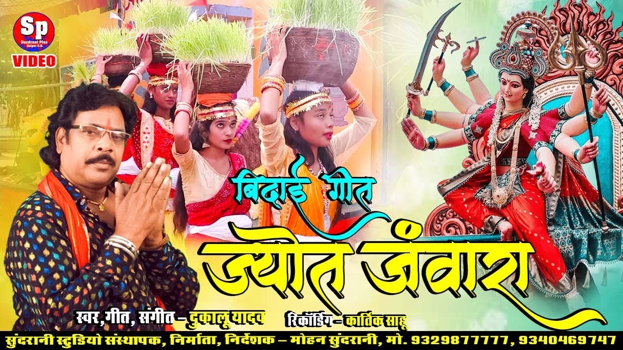 Jyot Janwara Bidai Geet || Dukalu Yadav || Cg Devi Geet || Video ...