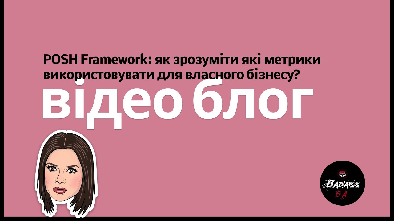 POSH Framework: як зрозуміти які метрики використовувати для власного ...