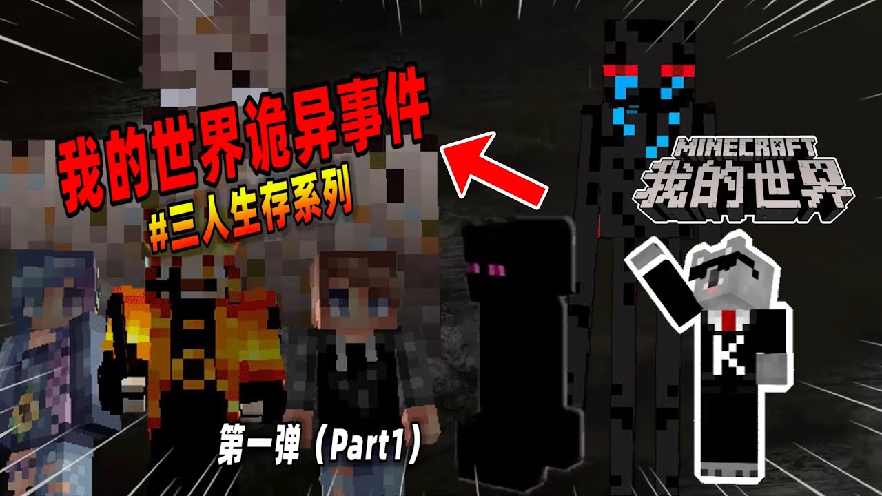 我的世界:盘点第一弹,三人生存中遭遇的诡异事件!【minecraft都市傳說】 Youtube