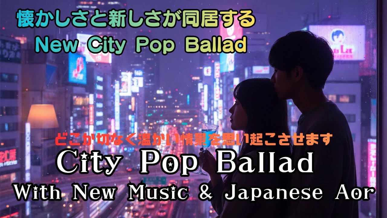 【懐かしさと新しさが同居する New City Pop Ballad】City Pop Ballad With New Music ...