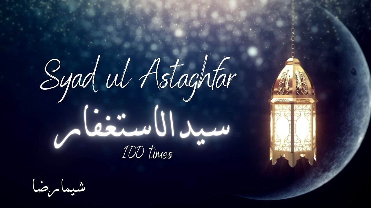 Sayd ul Istaghfaar - Prayer for Forgiveness - Duaa - سيد الإستغفار ...