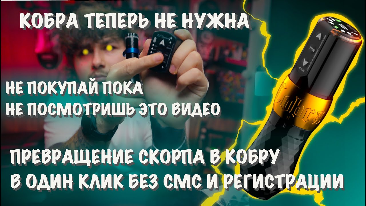 #20 Cobra от ink machines больше не нужна, Делаем в Scorpion x2 те же ...