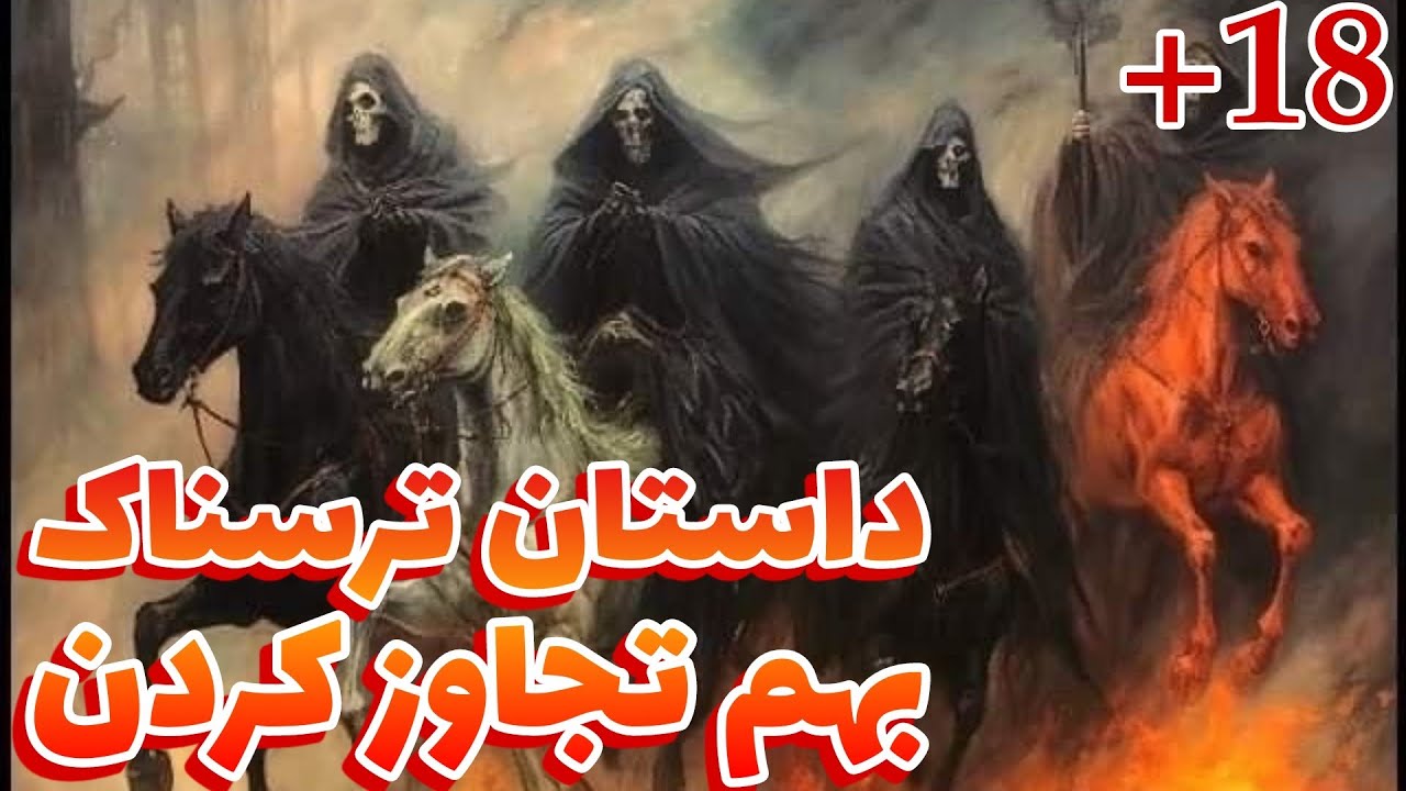 داستان ترسناک بهم تجاوز کردن و نامزدم ترکم کرد Youtube