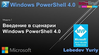 Практическое использование Windows PowerShell 4.0 - YouTube