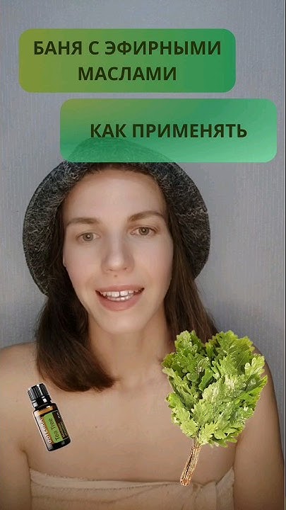 Баня с эфирными маслами как применять? #ароматерапия #дотерра # ...