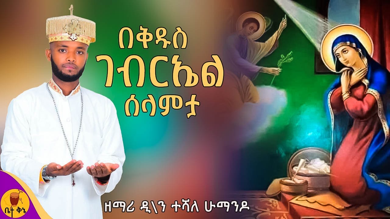 በቅዱስ ገብርኤል ሰላምታ ዲያቆን ዘማሪ ተሻለ ሁማንዶ Betaqene4118 Youtube