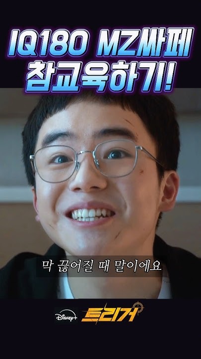 살인마. IQ 180 MZ 싸페를 참교육하는 방법 #트리거 #김혜수 #TRGR5 - YouTube