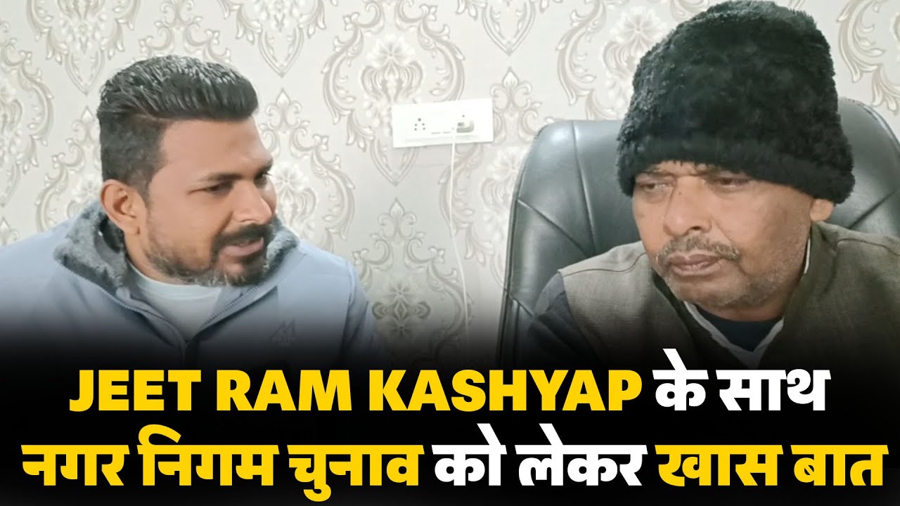 कांग्रेस OBC सेल के प्रदेश उपाध्यक्ष Jeet Ram Kashyap के साथ नगर निगम चुनाव को लेकर खास बात ...