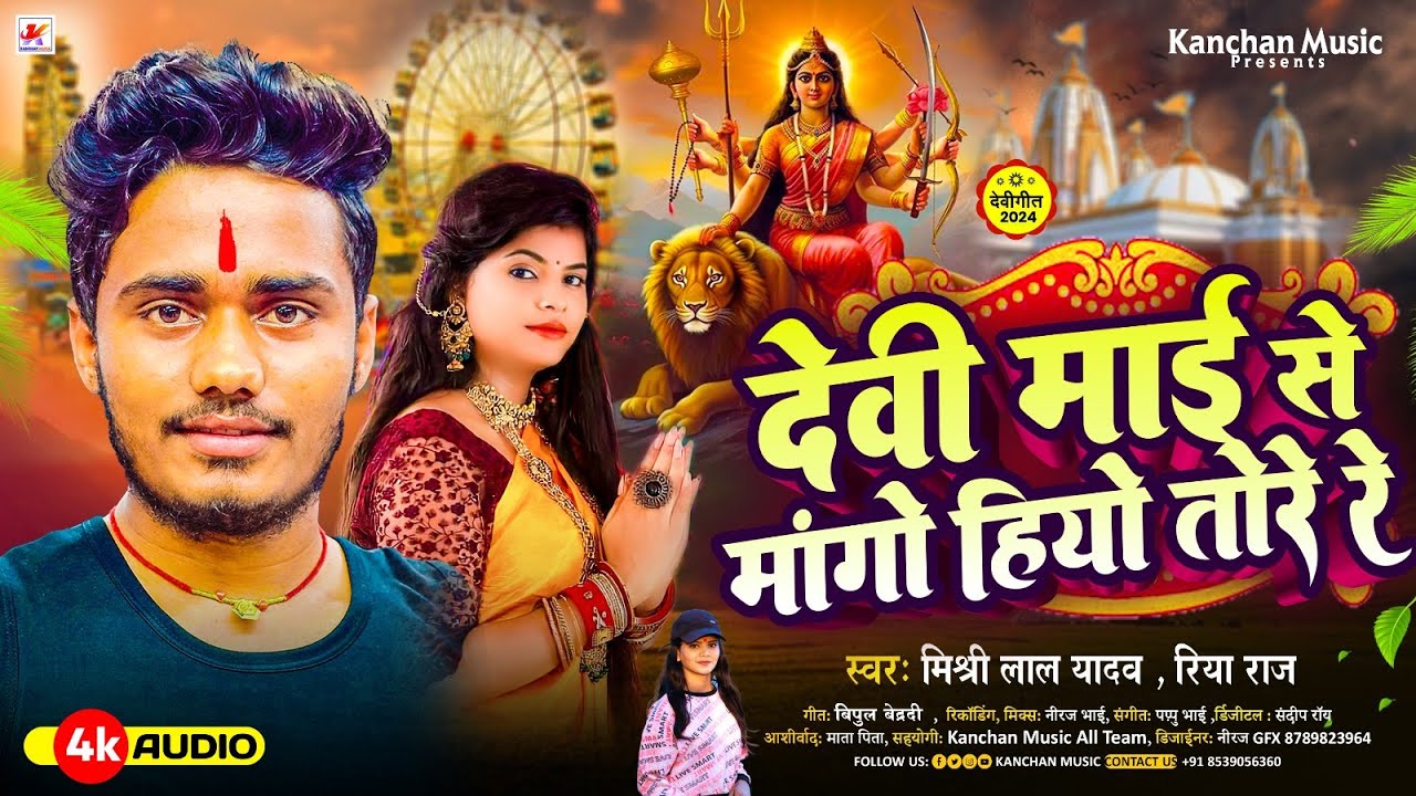 #देवी माई से मांगों हियो तोरे रे #Mishri Lal Yadav & #Riya Raj Devi Mai Se Mango Hiyo Devi Geet ...