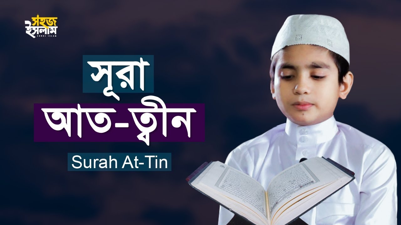 Surah At-Tin | Arafat Hossain | Beautiful Quran Recitation | Heart Soothing Voice - YouTube
