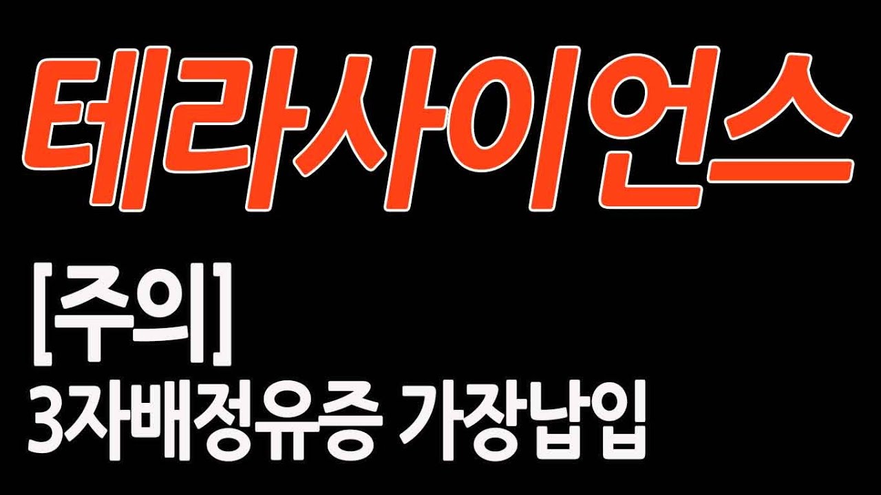 테라사이언스 문제는 자금조달ㅣ테라사이언스 테라사이언스주가 테라사이언스목표가 리튬 리튬관련주 2차전지 포스코퓨처엠 에코프로