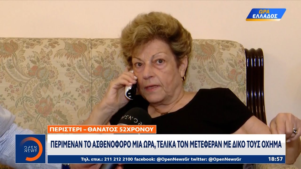 Περιστέρι – θάνατος 52χρονου: Περίμεναν το ασθενοφόρο 1 ώρα, τελικά τον ...
