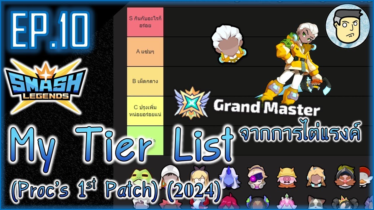 Smash Legends [EP.10] (2024) - Tier List ของผม จากการไต่แรงค์ตอน Proc ...