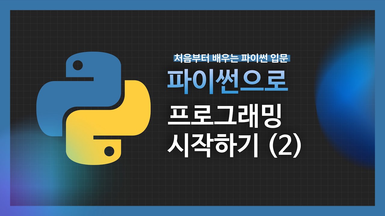 강의 미리보기 파이썬으로 프로그래밍 시작하기2 Youtube