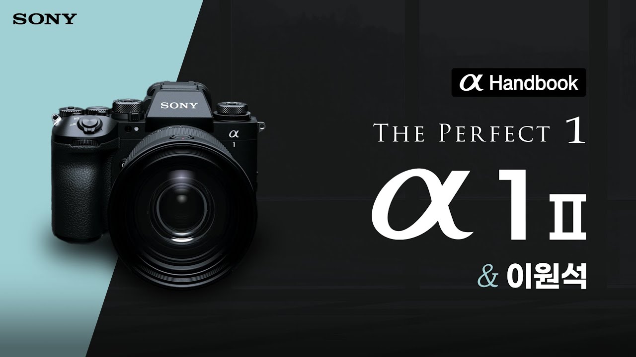 완성형 풀프레임 미러리스 A1M2의 모든 것 | A1M2 X 이원석 작가│Sony α Handbook - YouTube