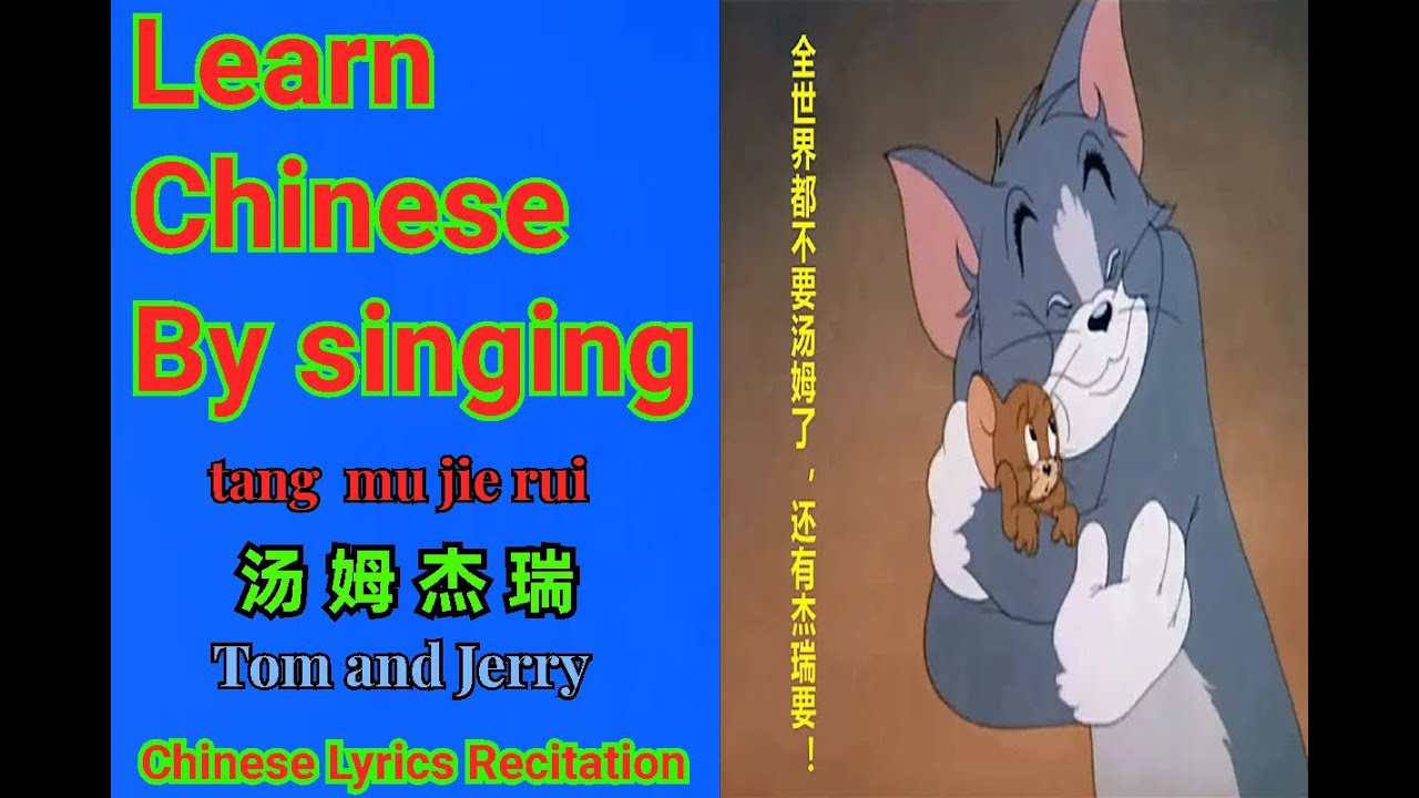 Learn Chinese by Singing,Chinese Lyrics Recitation of 汤姆杰瑞Tom and Jerry ...