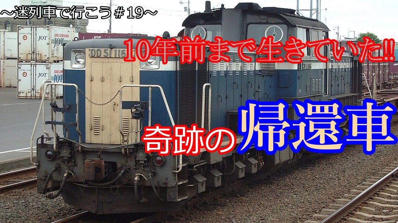 迷列車で行こう＃19 大火災から生還した奇跡のディーゼル機関車 DD51 1166号機 - YouTube