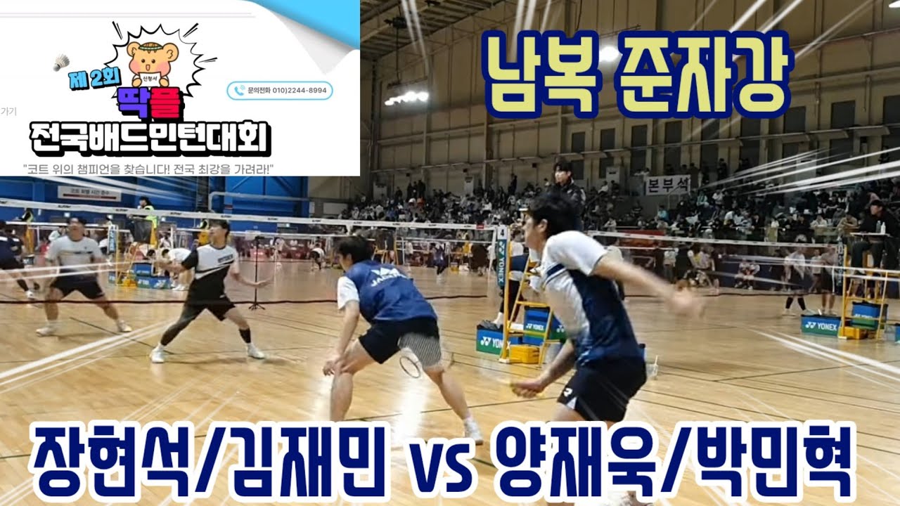 제2회 딱플 전국배드민턴대회 남복준자강 잭팟 장현석김재민 Vs 팀 레벨업x라이더 양재욱박민혁 Youtube