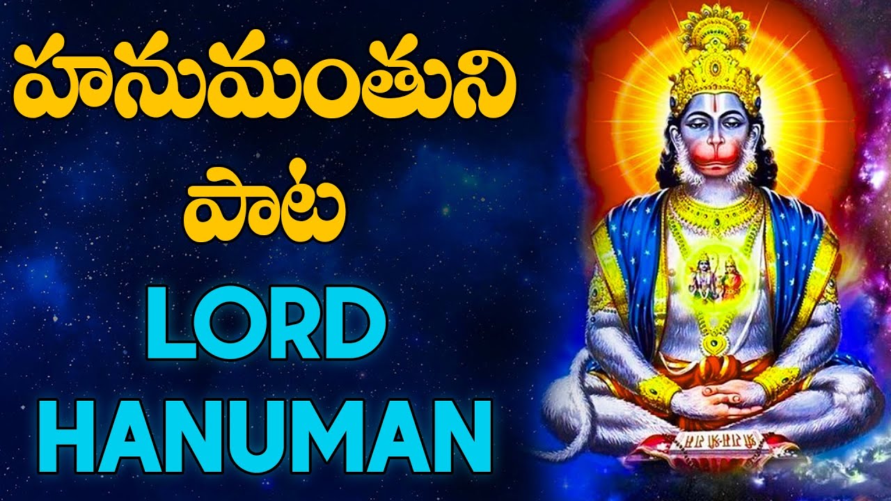 హనుమంతుని పాట #hanuman #hanumanbhajan #hanumanji #hanumanchalisa # ...