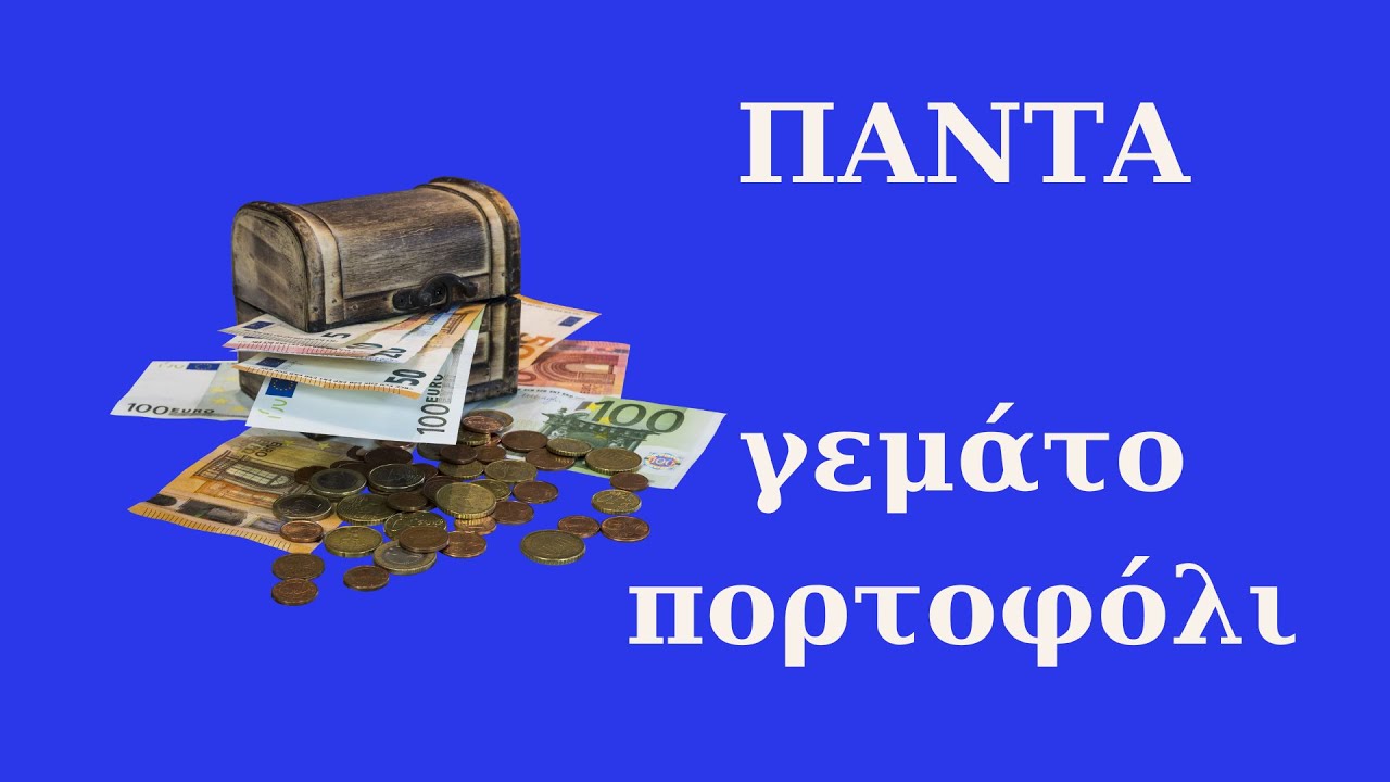 Πως να έχετε πάντα γεμάτο πορτοφόλι Λεφτά υπάρχουν - YouTube