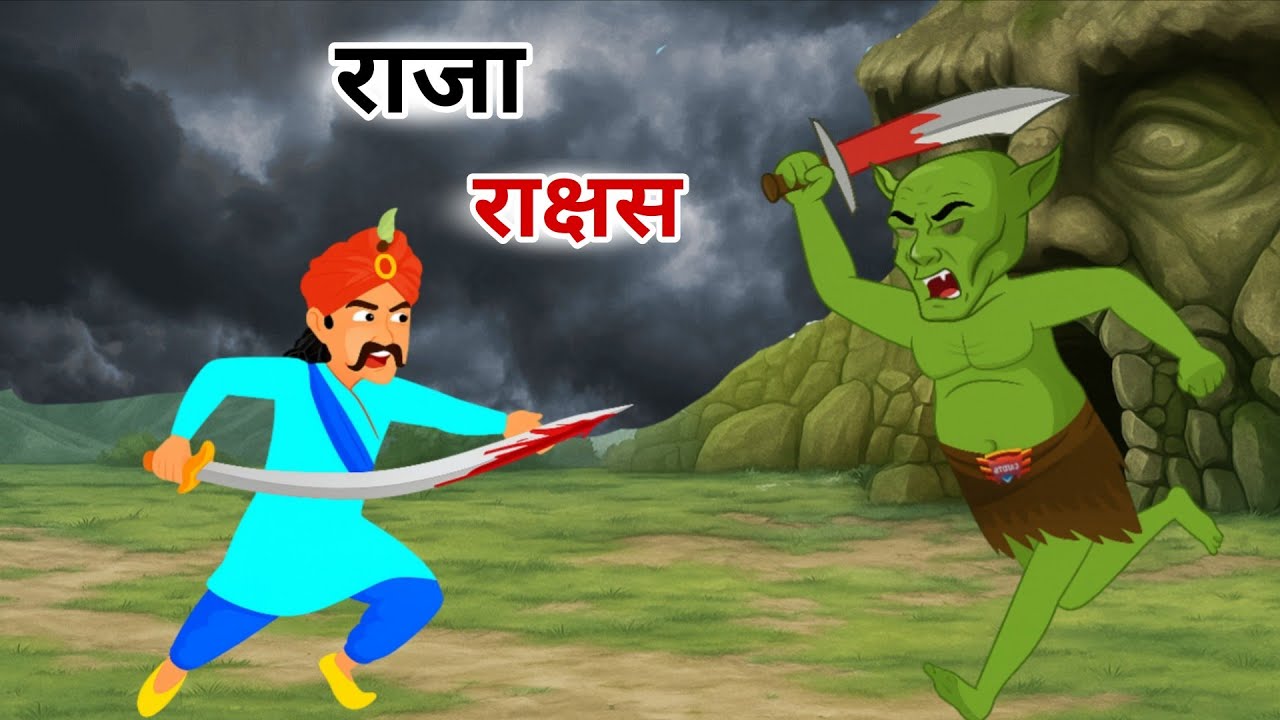 राजा और राक्षस। राजा और राक्षस के बीच युद्ध। Raja kahani। Raja cartoon ...