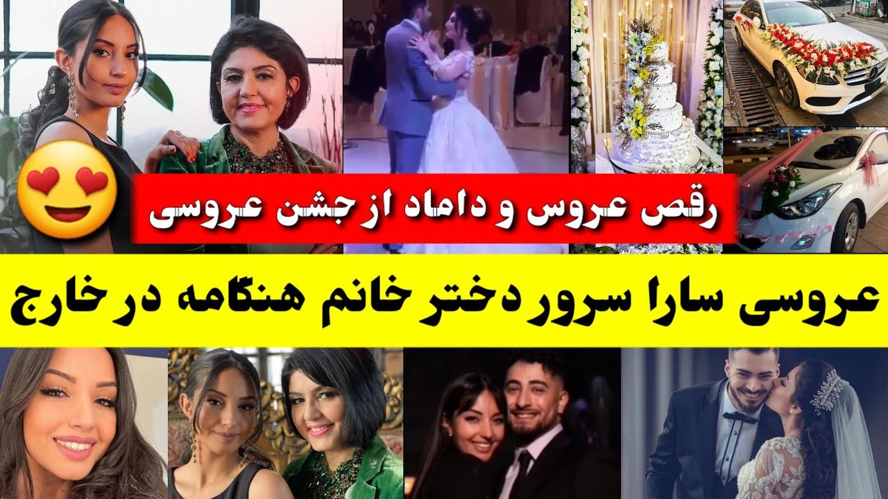 عروسی سارا سرور دختر خانم هنگامه با پسر خارجی طلوع Tolo News Youtube