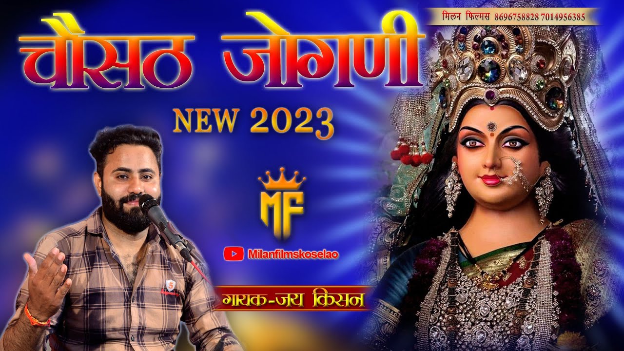 चौसठ जोगणी !! 2023 New Bhajan By Jay Kishan Suthar !! Milan Film's ...