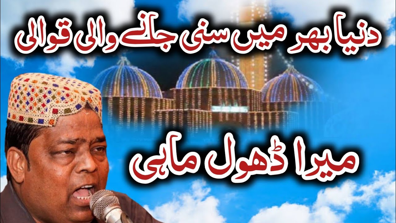 World Fomous Qawali 2023 | Mera Dhol Mahi Mere Man Ka Raja | Taj ...