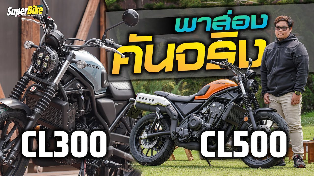 พาส่องคันจริง Honda CL500 & CL300 2023 by SuperBike Thailand - YouTube